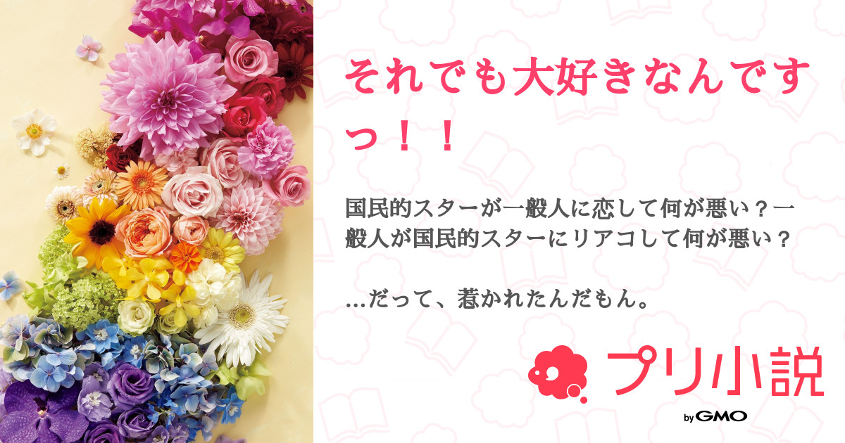 第3話：1st memory.（それでも大好きなんですっ！！）｜無料スマホ夢小説ならプリ小説 byGMO